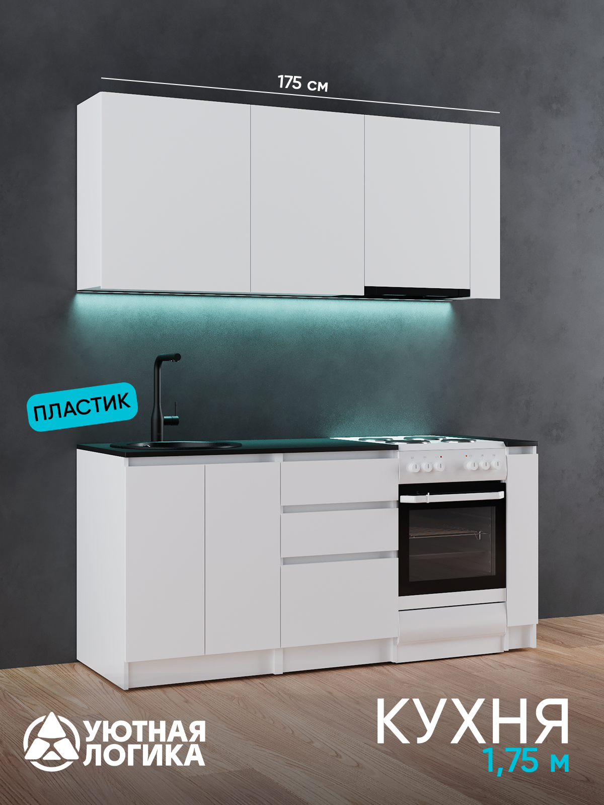 Кухня уютная логика, Брокер, белая 1,75 м, прямая, с ящиками и полками
