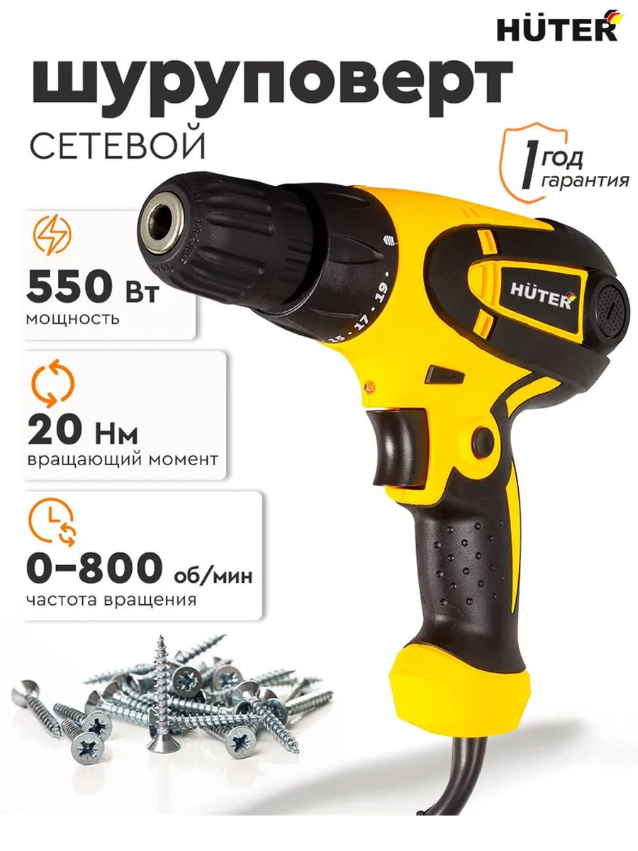 Сетевой шуруповерт СШ-2055 Huter ( 550Вт, реверс)