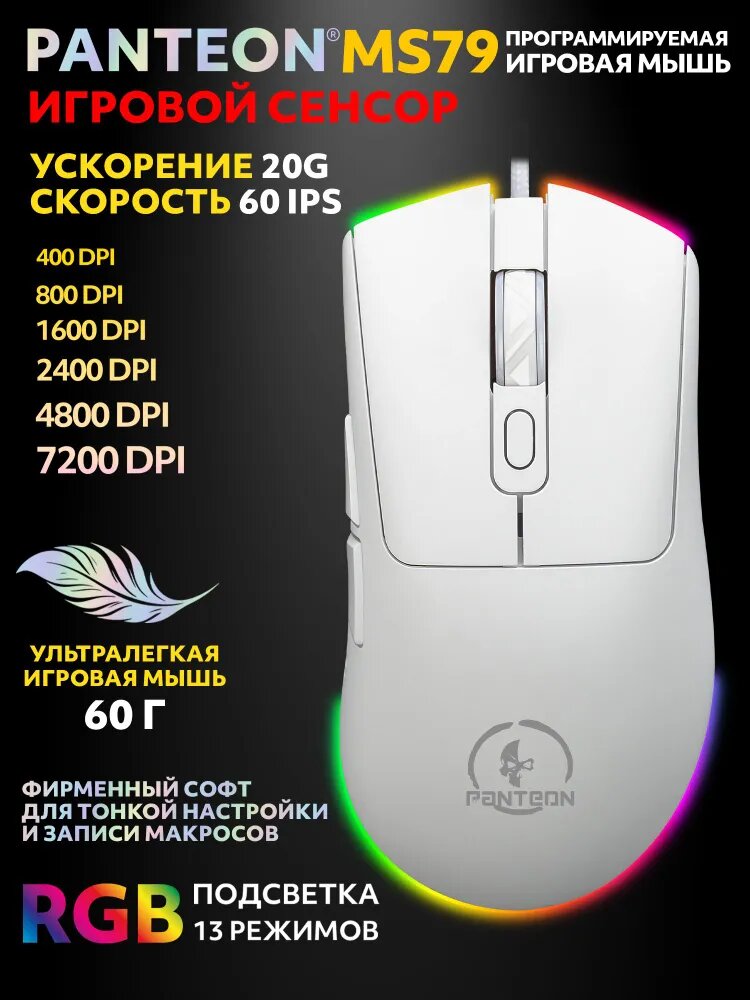 PANTEON MS79 White (131) Ультралегкая игровая программируемая мышь с RGB-подсветкой