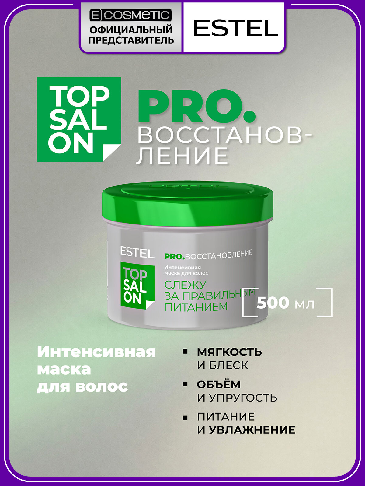 Маска для поврежденных волос ESTEL PROFESSIONAL Top Salon Pro. Восстановление блеск и эластичность 500 мл