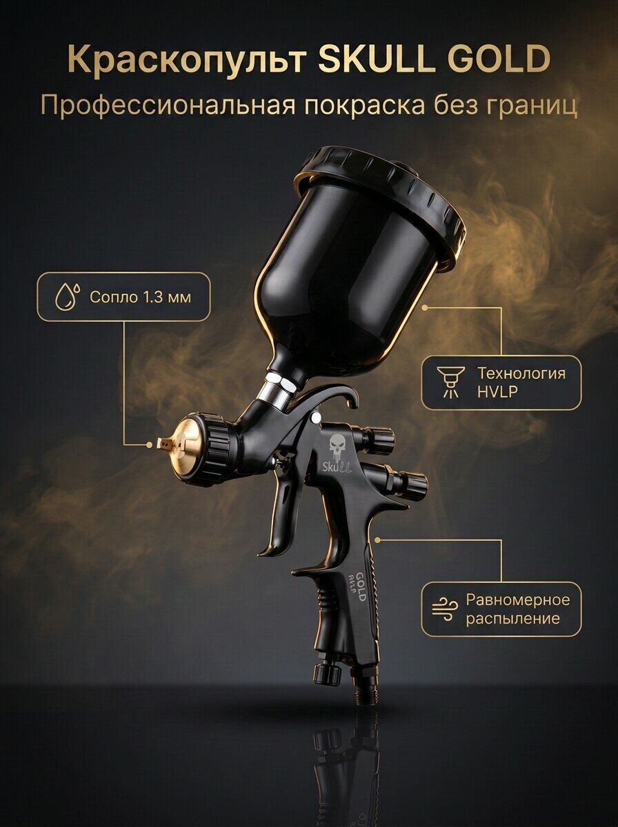 Краскопульт SKULL GOLD spray gun HVLP сопло 1.3, Технология HVLP
