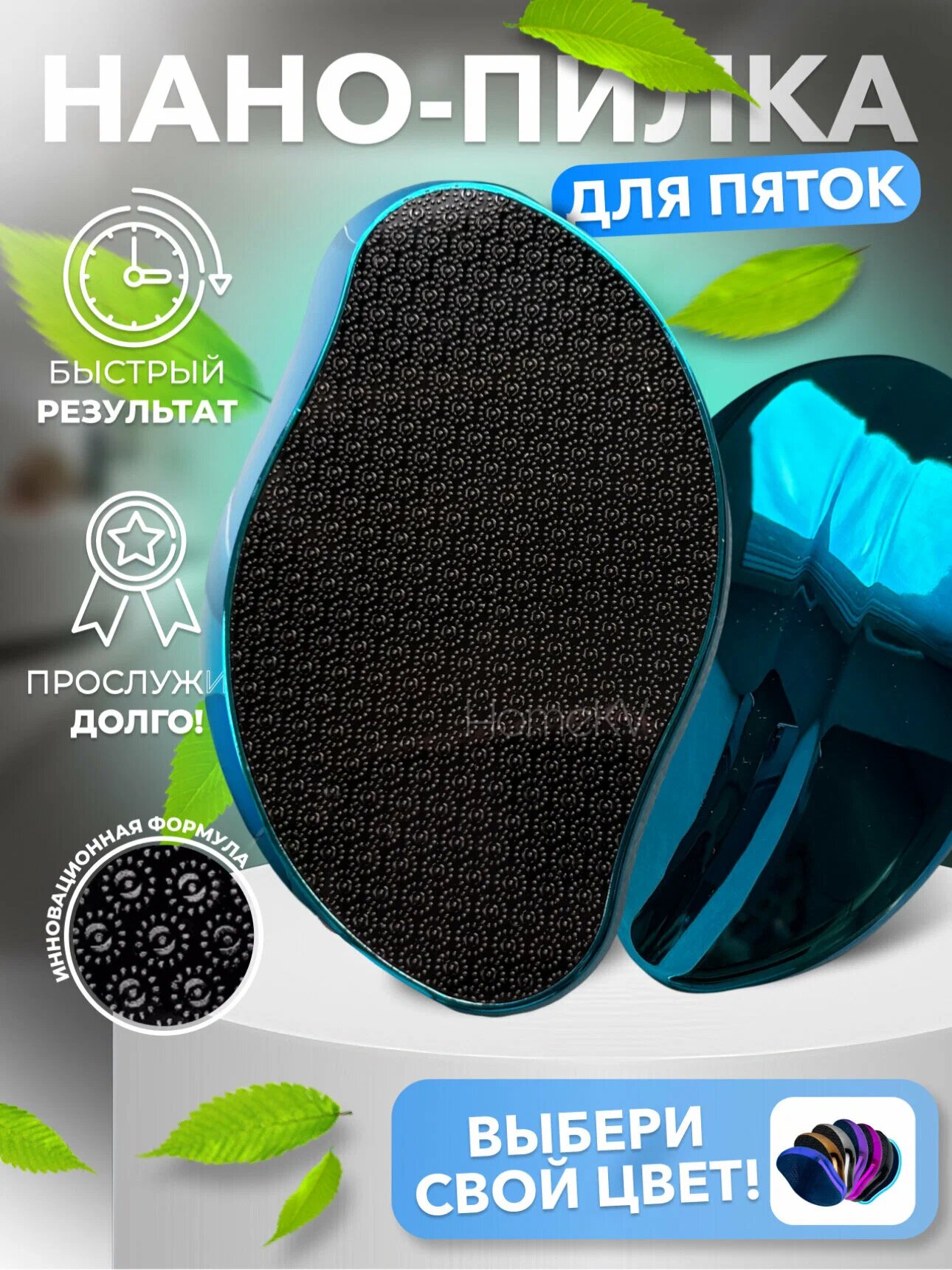 Нано-пилка для пяток, педикюрный инструмент для удаления огрубевшей кожи стоп, бирюза
