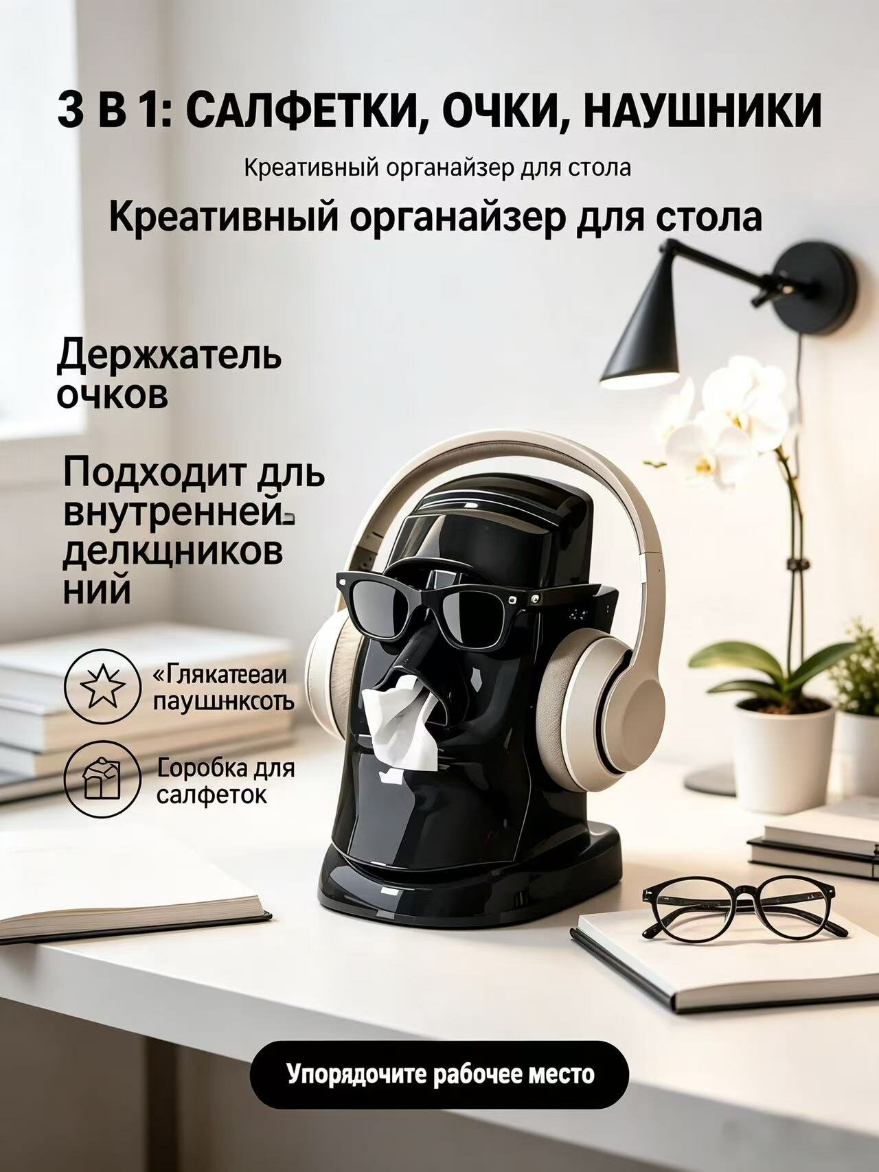 Многофункциональная подставка для наушников + оправа для очков + коробка для салфеток, черное, модный стиль global