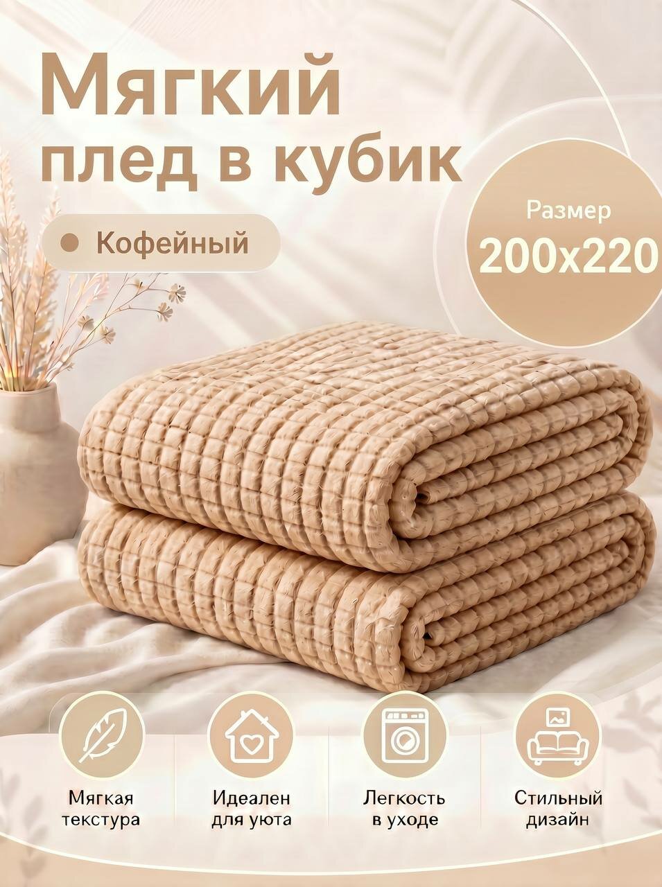 Плед "Кубик", 220x200см, мягкий, дышащий, всесезонный, для уюта и тепла