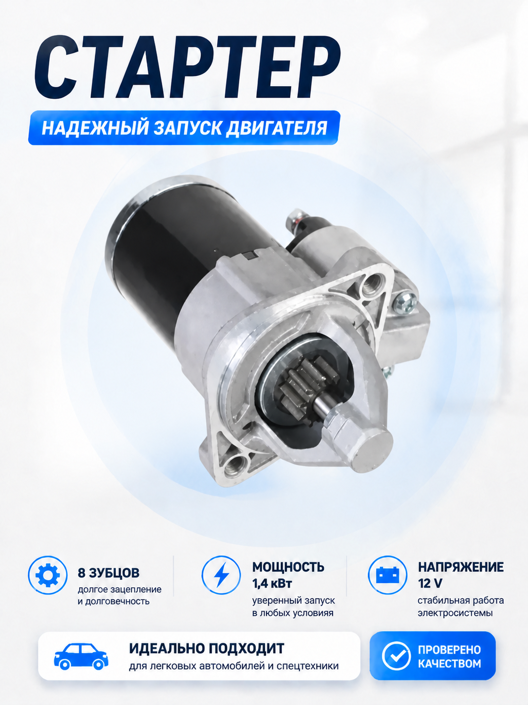Стартер Stellox 0610060SX, для различных моделей Киа, Хендай 1,4 кВт 12 В