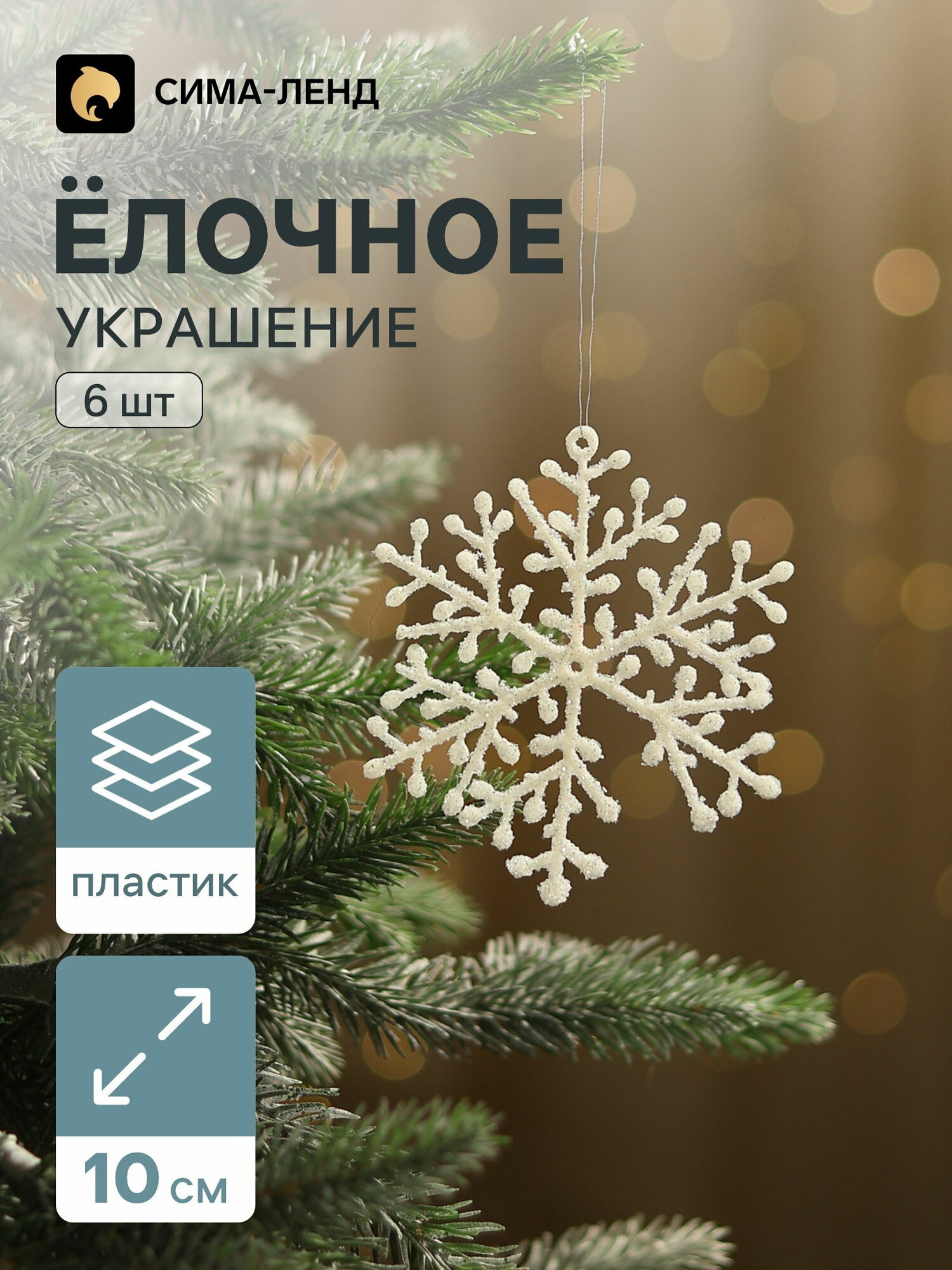 Ёлочные игрушки набор 6 шт. "Зимнее волшебство. Снежинка тоненькая" пластик, d=10 см, белый