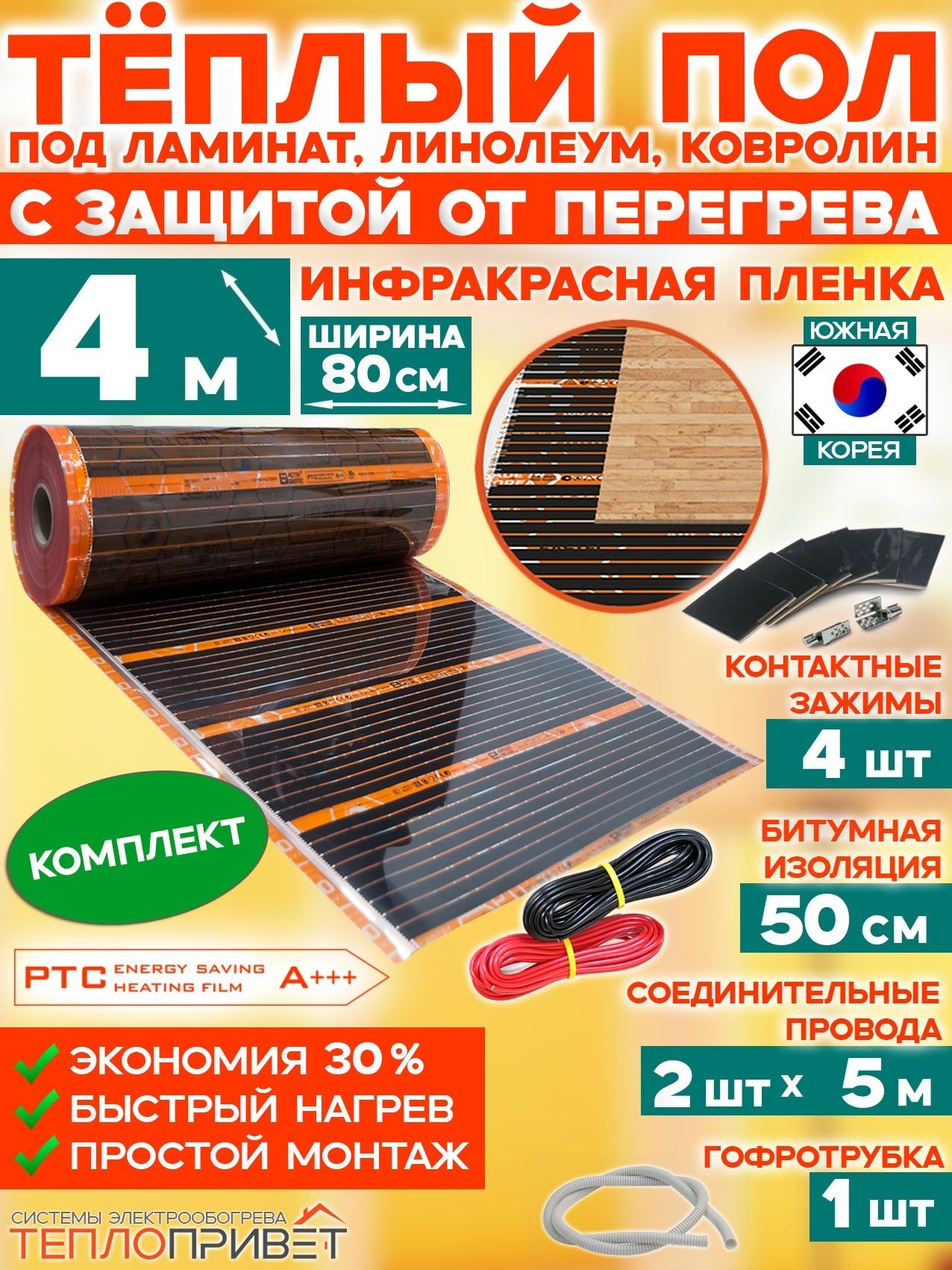 Инфракрасный теплый пол Eastec PTC 4 м х 80 см 704 Вт саморегулирующий комплект TLS-80-4N без терморегулятора под ламинат, линолеум