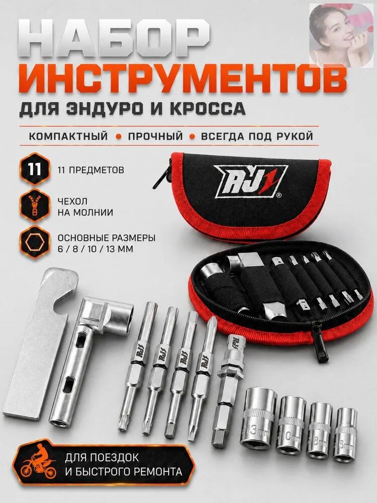 Набор инструментов AJ1 для эндуро и кросса, 11 предметов, размеры головок 6/8/10/13 мм