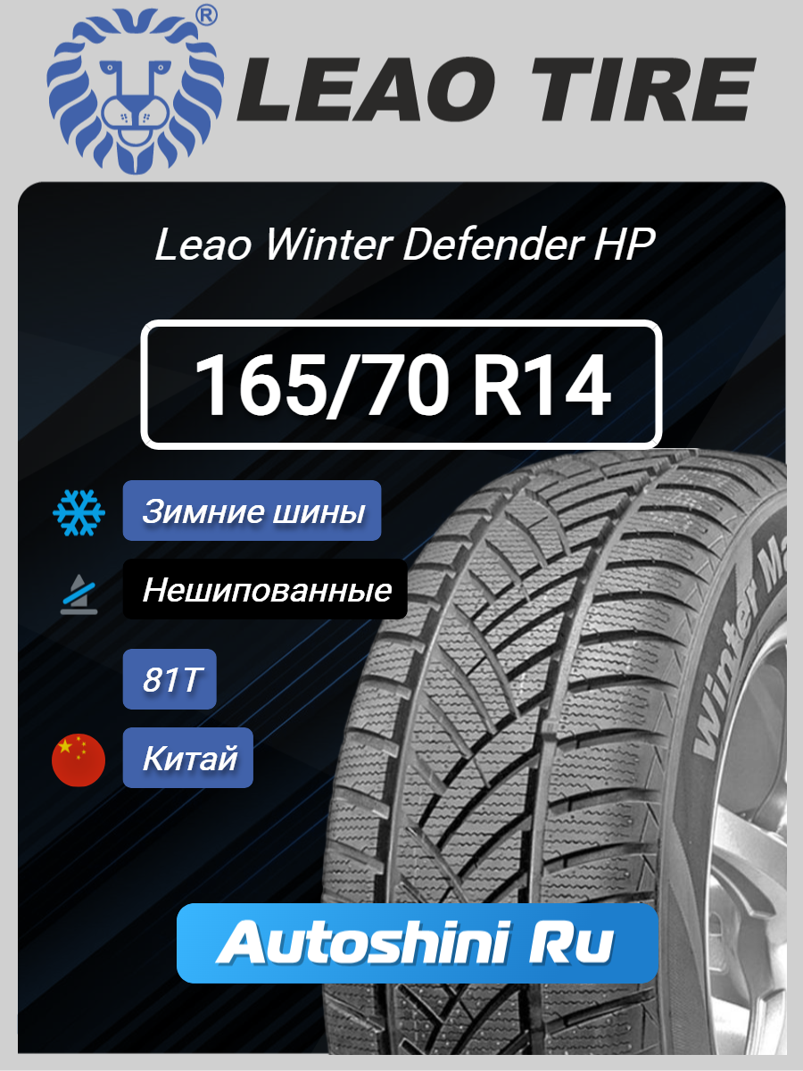 Шины зимние Leao Winter Defender HP 165/70 R14 81T (нешип)