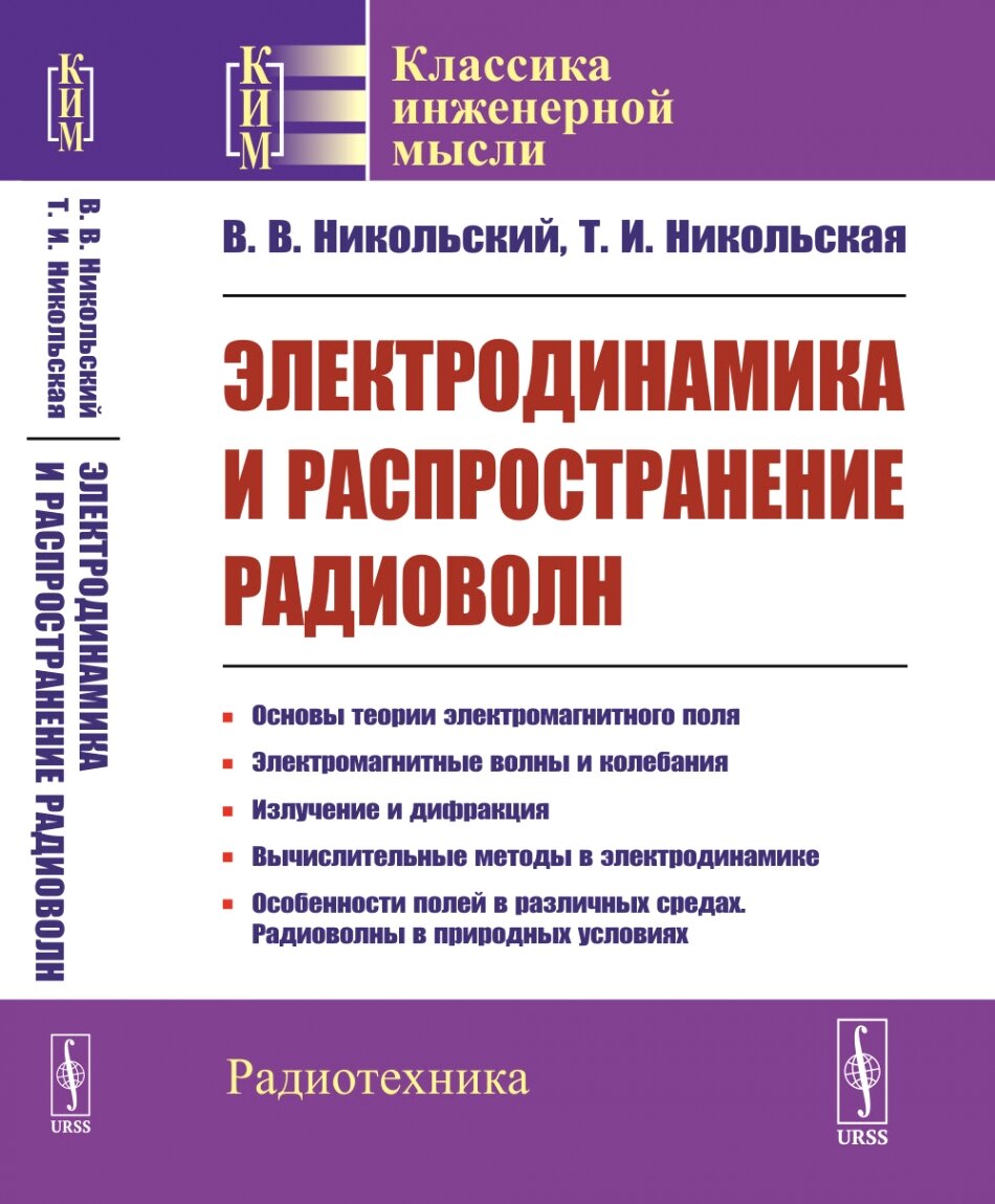 Электродинамика и распространение радиоволн