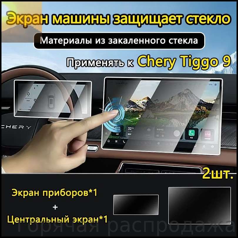 Защитное стекло для Экран приборов+Экран автомобиля / чери тигго 9 / chery tiggo 9 аксессуары