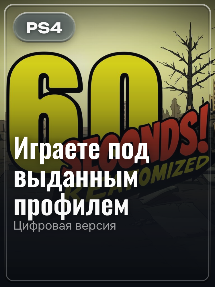 60 Seconds! Reatomized для PlayStation 4: цифровая версия PSN, игра с выданного профиля