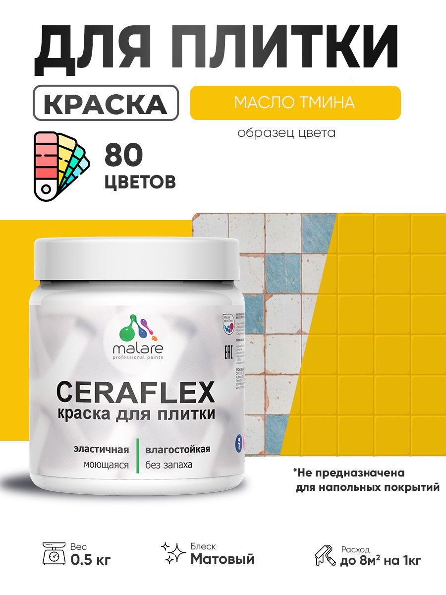 Акриловая краска для плитки Malare Ceraflex для керамической и кафельной плитки, стен в кухне и ванной, моющаяся быстросохнущая без запаха, матовая, масло тмина, 0.5 кг