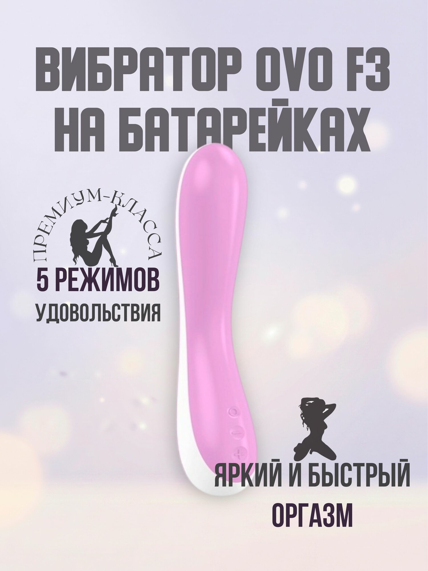 Вибратор OVO F3, розовый, на батарейках, бесшумный, длина 22см, диаметр 4см