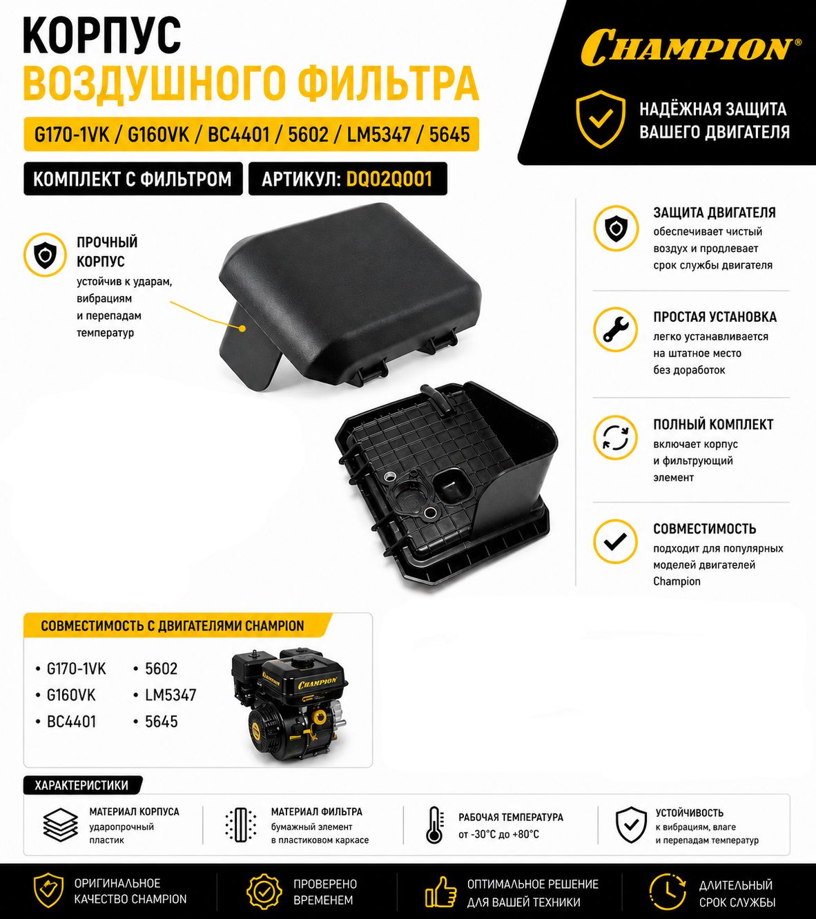 Корпус воздушного фильтра G170-1VK/ G160VK, BC4401,5602, LM5347,5645 комплект с фильтром Champion - Артикул DQ02Q001.