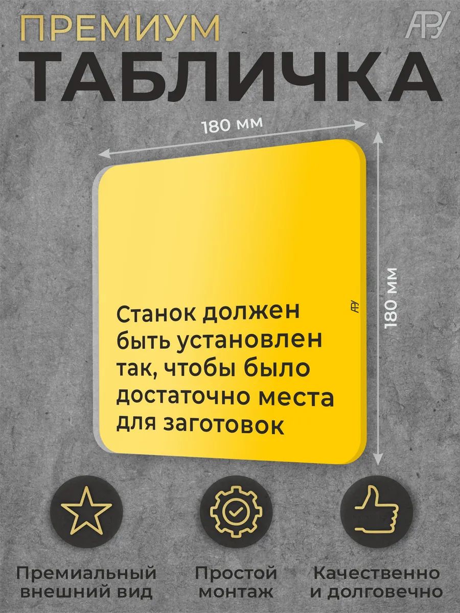 Табличка Станок должен быть установлен, достаточно места