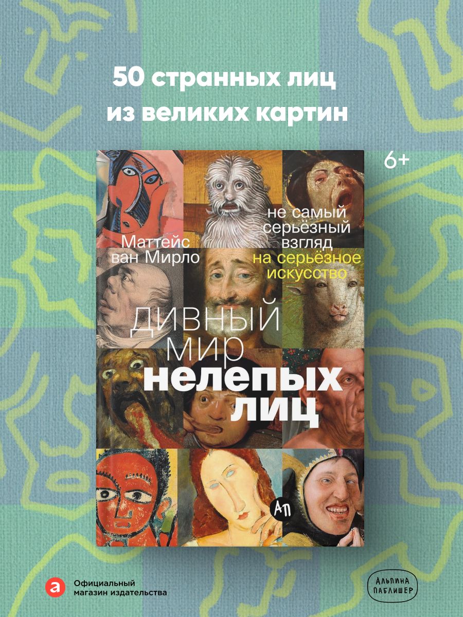 Дивный мир нелепых лиц: Не самый серьёзный взгляд на серьёзное искусство | Ван Мирло Маттейс