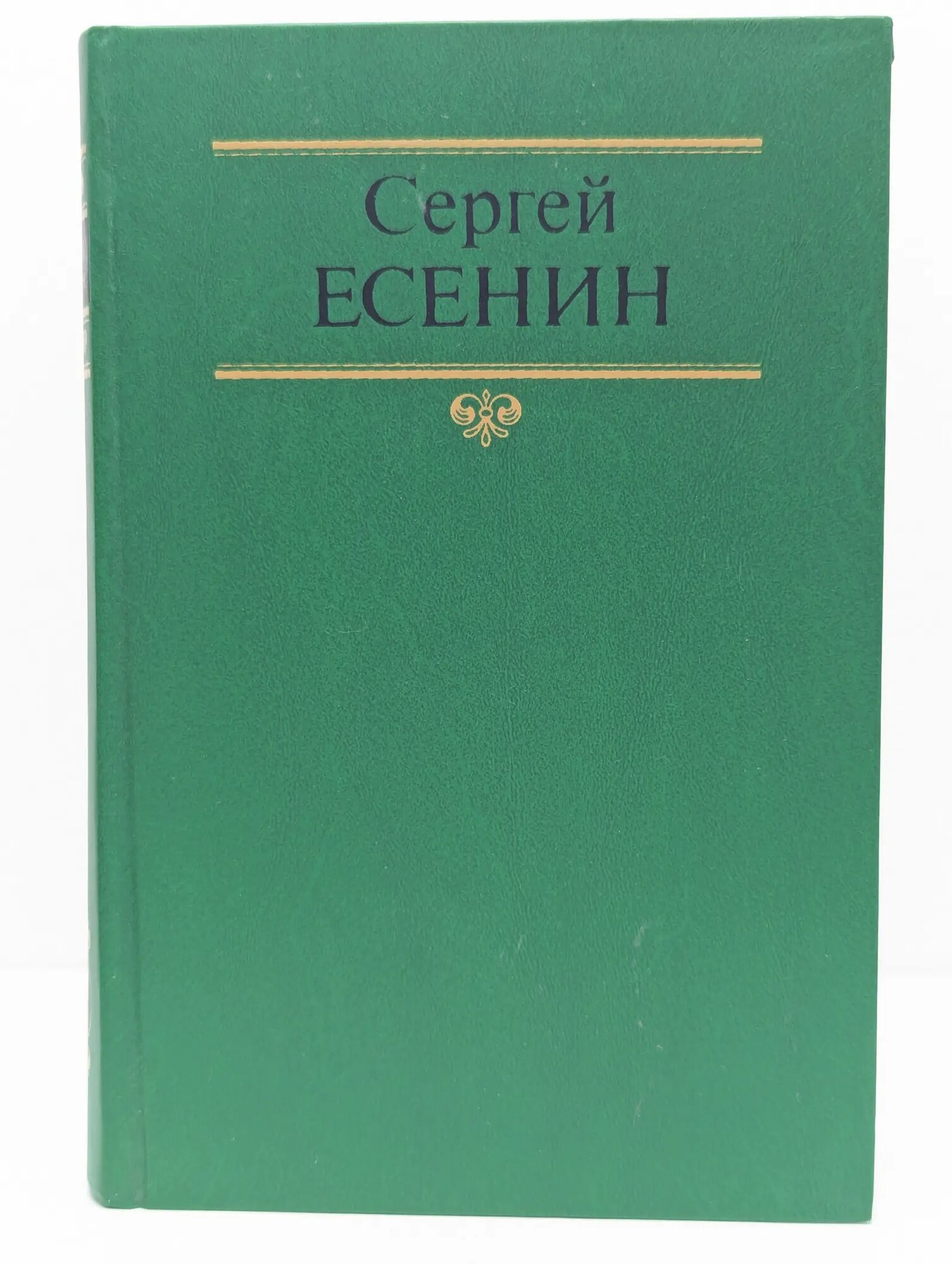 Сергей Есенин. Собрание сочинений в 2 томах. Том 1 Есенин Сергей Александрович 1990