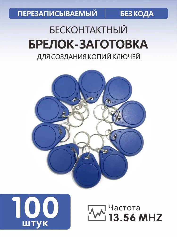 Ключ для домофона MIFARE ZERO, синий(100шт), перезаписываемый, для изготовления копий с карт и брелоков стандарта MF 1K, с возможностью перезаписи UID, рабочая частота 13,56 МГц.