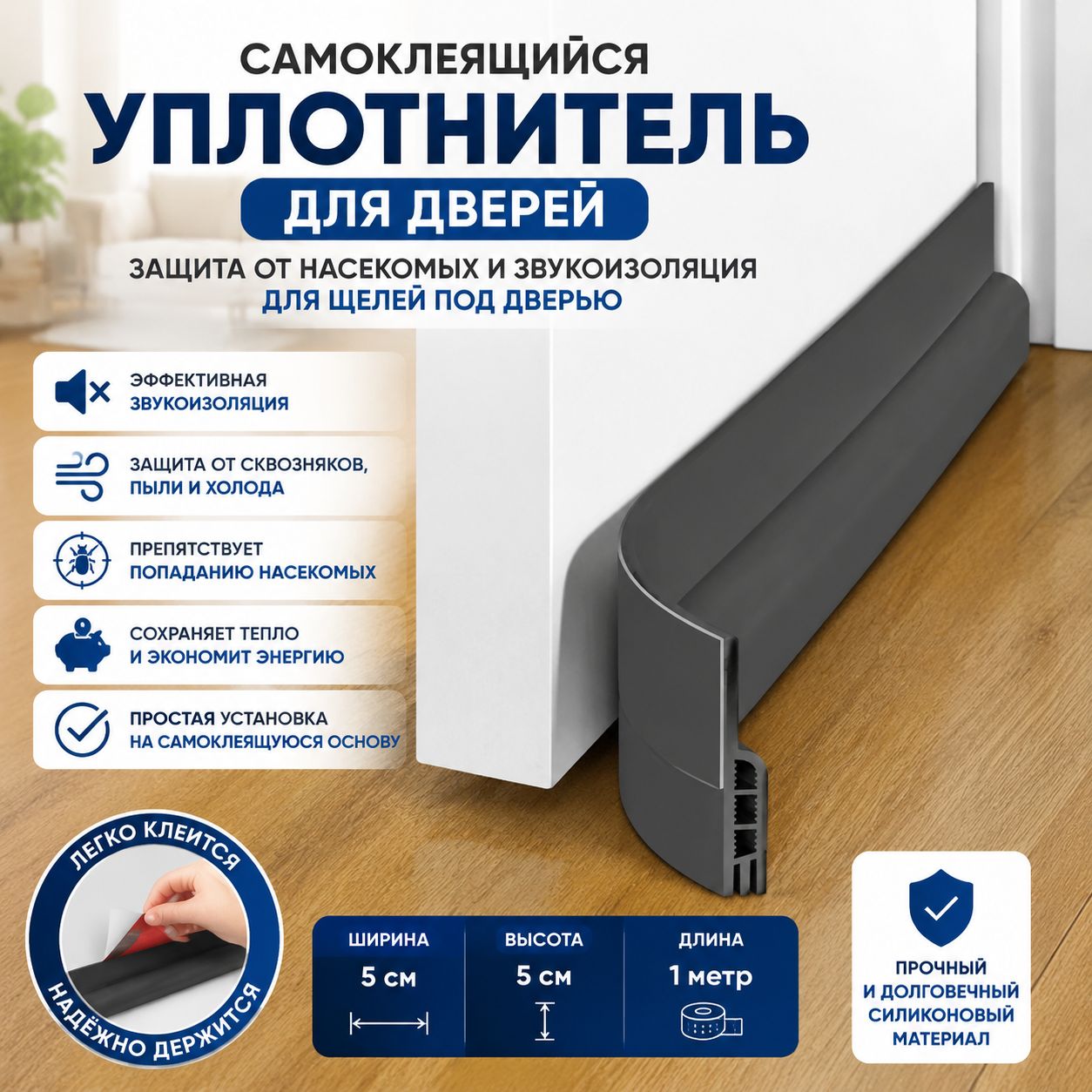 Уплотнитель для дверей самоклеящийся с защитой от насекомых и звукоизоляцией для щелей под дверью