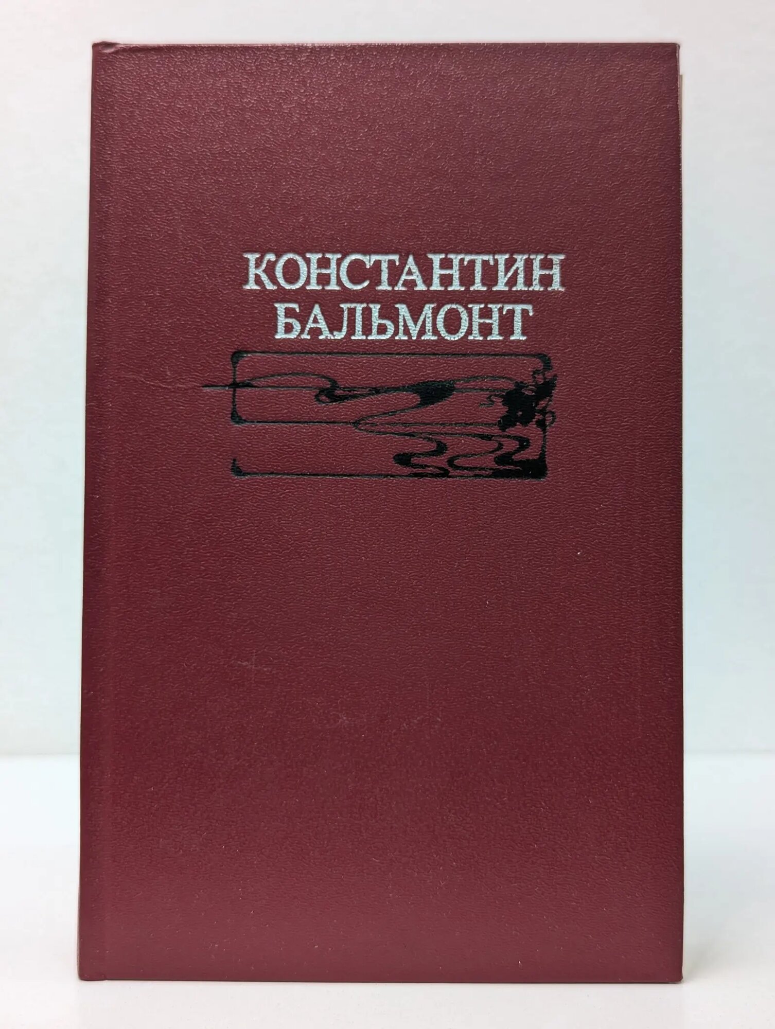 Константин Бальмонт. Избранное Бальмонт Константин Дмитриевич 1990