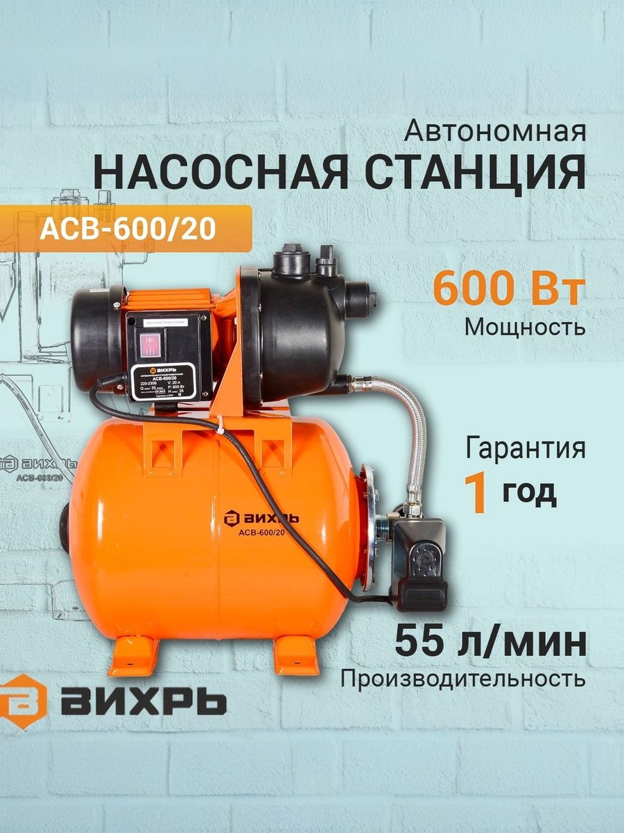 Насосная станция для воды Вихрь АСВ-600/20, 600 Вт, напор 35 м, 55 л/мин, бак 20л