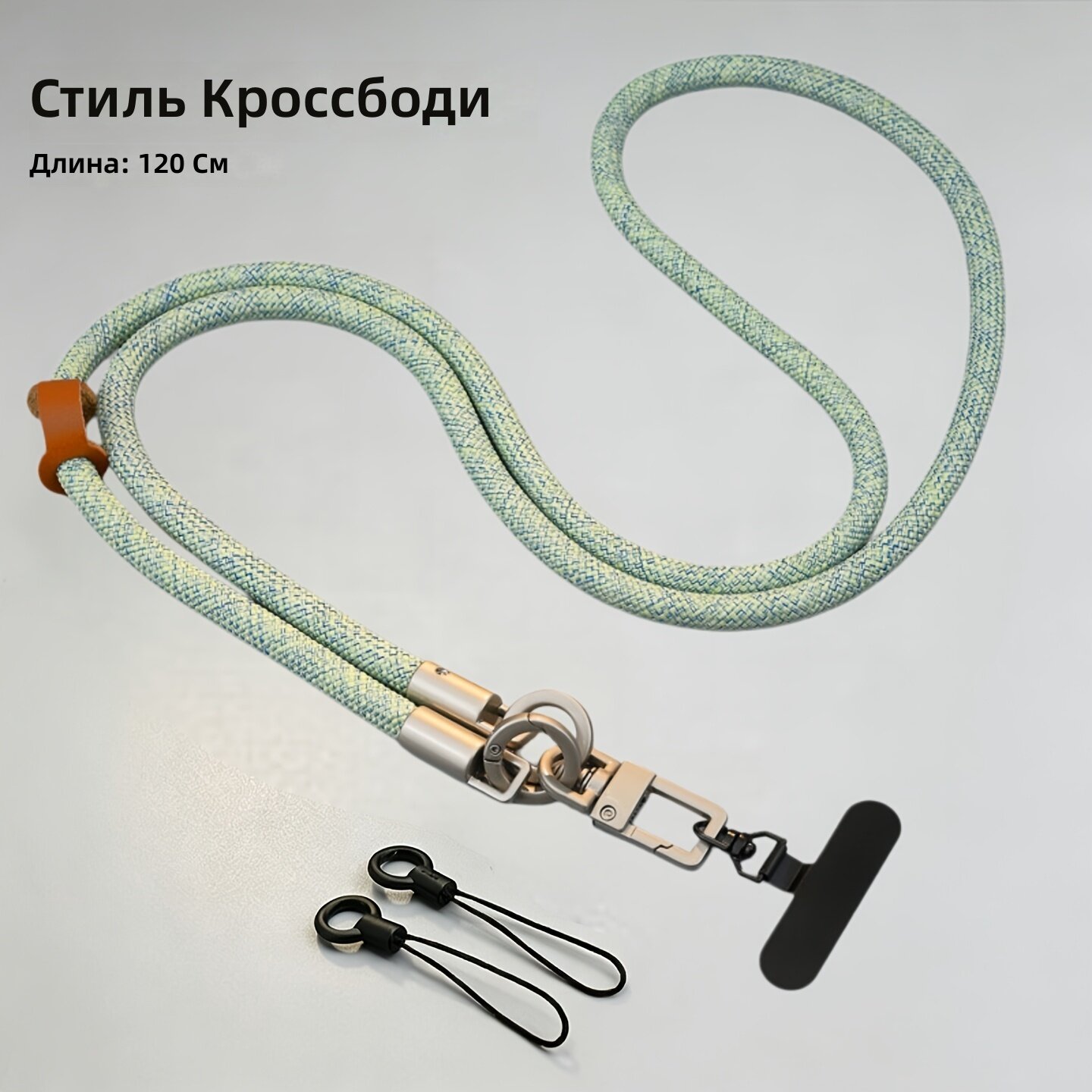 Шнур-кроссбоди для телефона и камеры 130 см, светло-голубой, с поворотным металлическим карабином и двумя небольшими шнурками