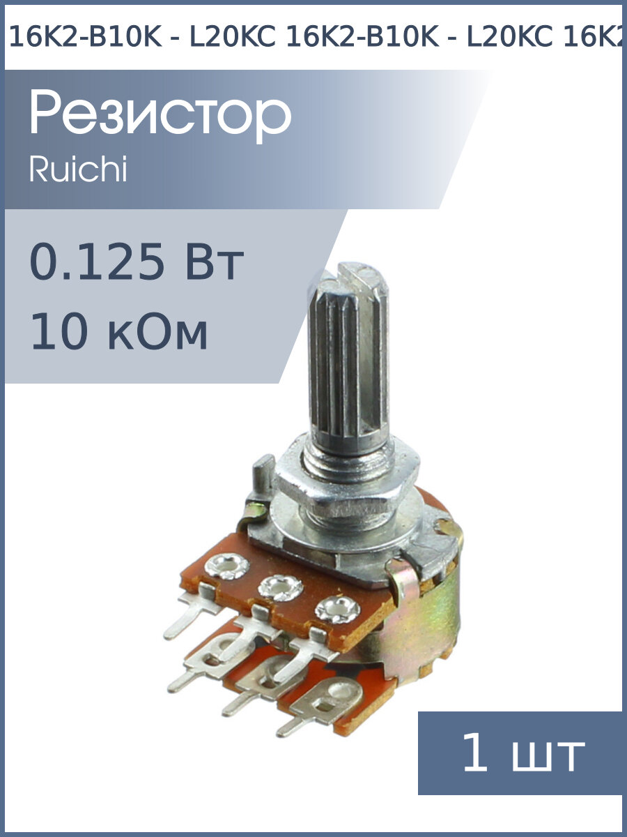 Резистор регулировочный 10кОм/10кОм L20KC 16K2-B10K (с насечкой) D 6мм