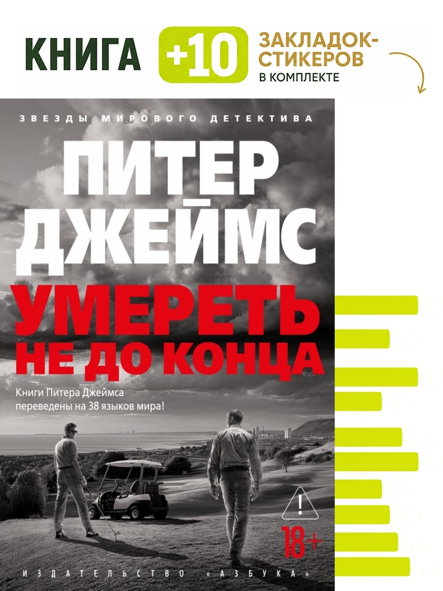 Умереть не до конца. Комплект: книга + 10 закладок-стикеров