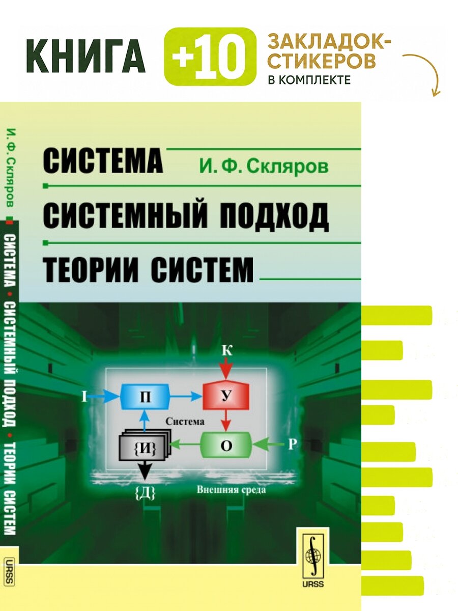 Система - системный подход - теории систем. Комплект: книга + 10 закладок-стикеров