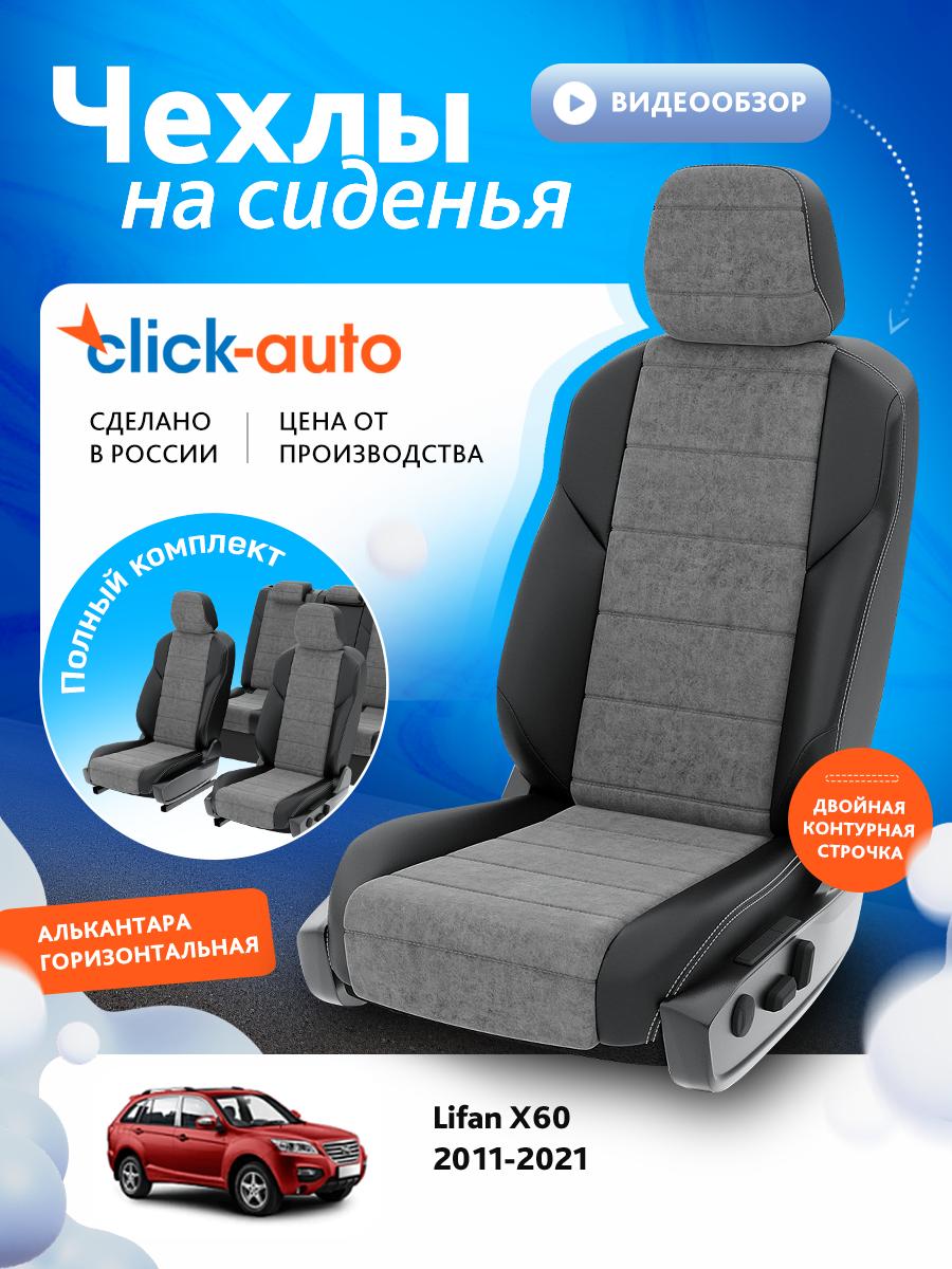 Чехлы Лифан X60 (Lifan X60) 2011-2018 1 внедорожник Алькантара Серый CA1201CF2S445 Click Auto