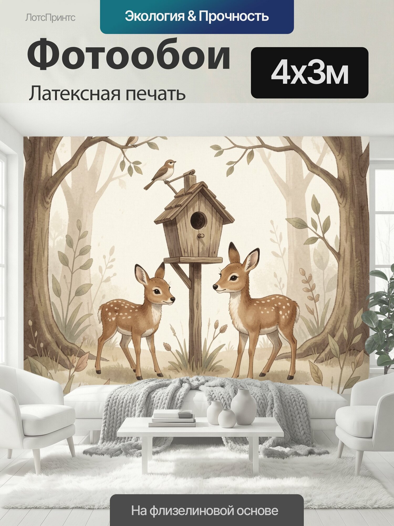 Фотообои моющиеся ударопрочные "Оленята у скворечника в лесу. Два пятнистых детёныша косули стоят среди деревьев и трав, над ними сидят певчие." 400x300 см. латексная печать