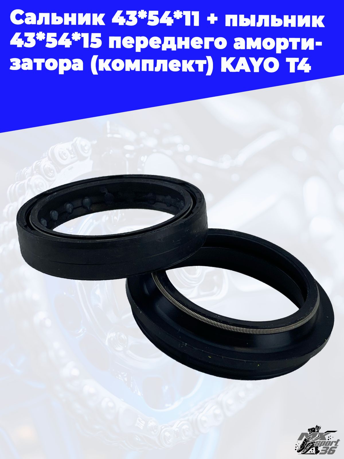 Сальник 43х54х11, пыльник 43х54х15 переднего амортизатора KAYO T4