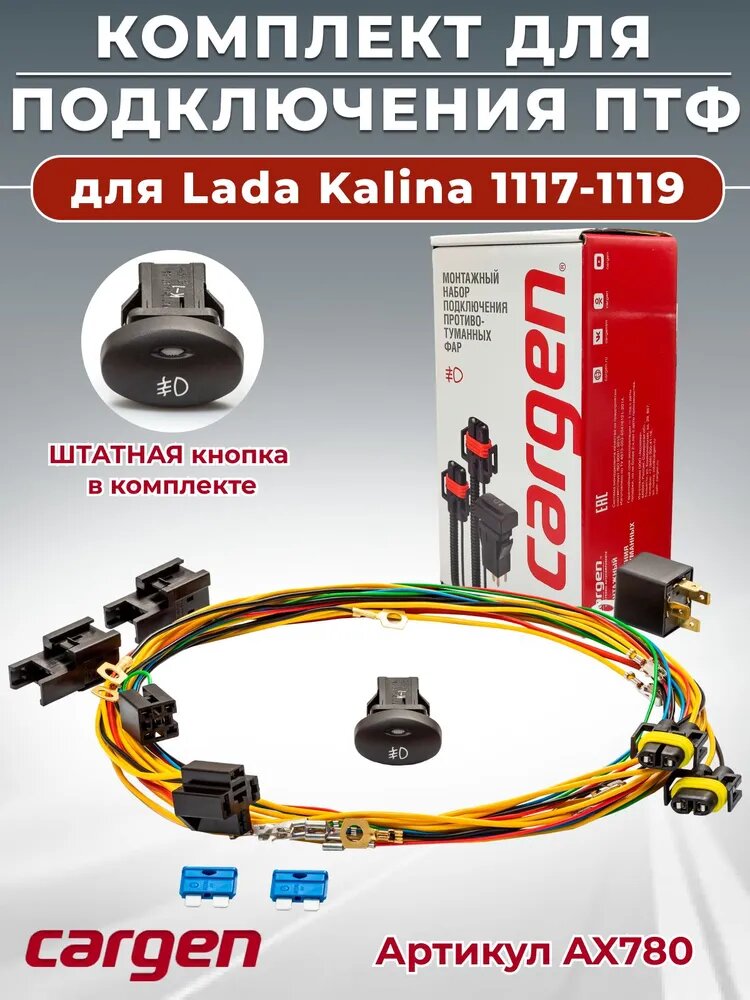 Комплект для подключения противотуманных фар со штатной кнопкой для Lada Kalina 1117 1118 1119 (Лада Калина штатная кнопка)