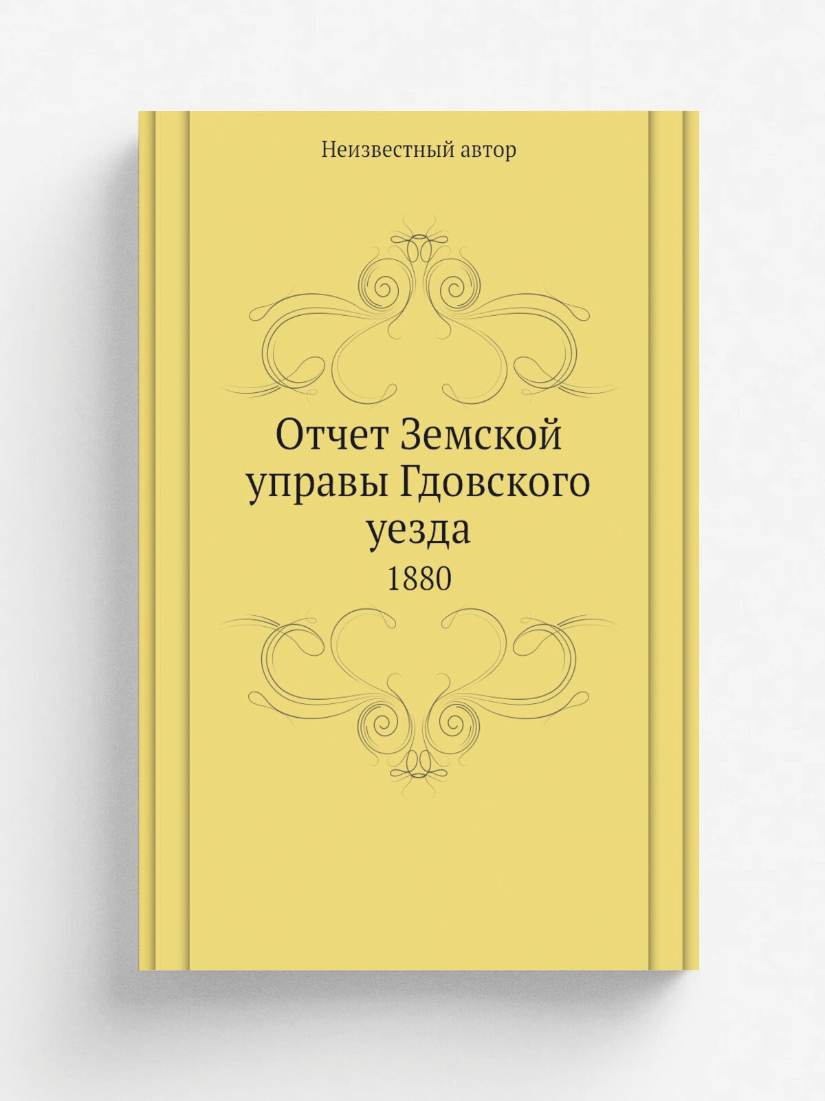 Отчет Земской управы Гдовского уезда. 1880