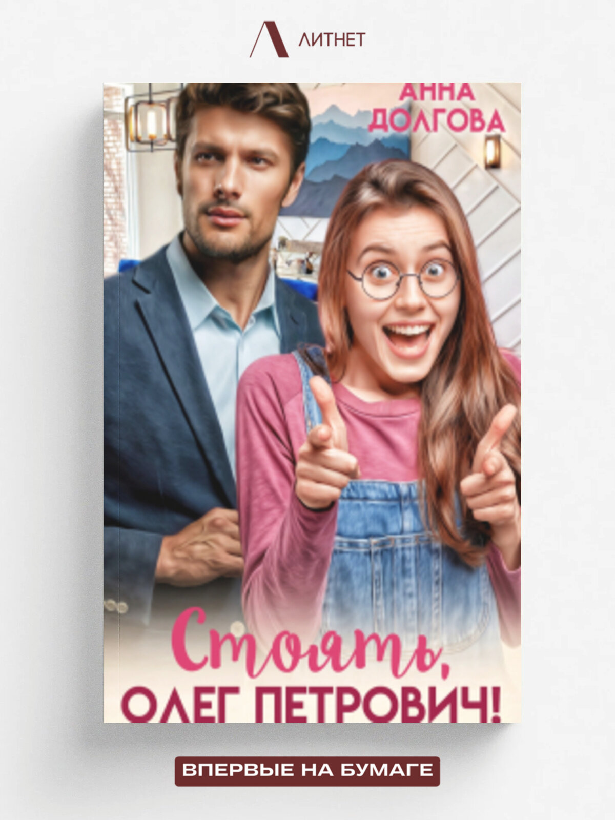 Стоять, Олег Петрович!