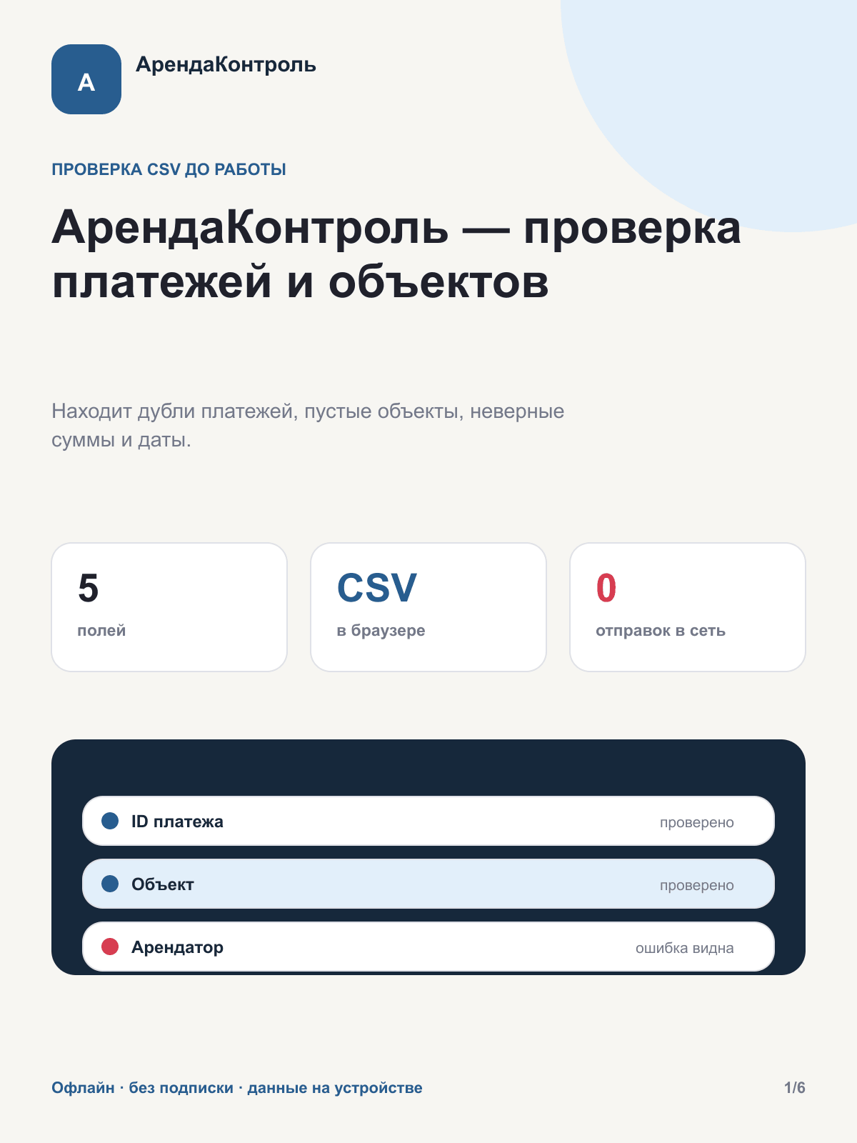 АрендаКонтроль — проверка платежей и объектов — локальная программа для CSV