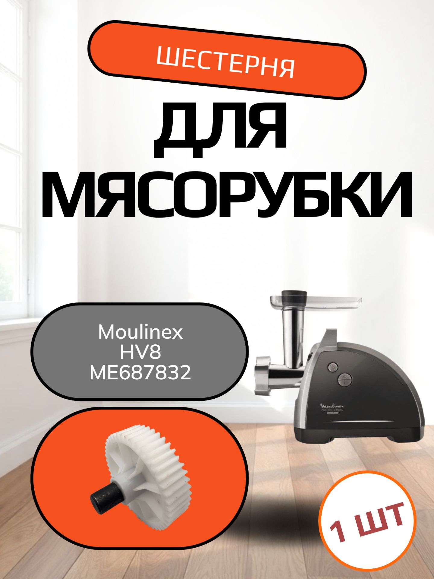Шестерня основная для мясорубки Moulinex HV8 ME687832