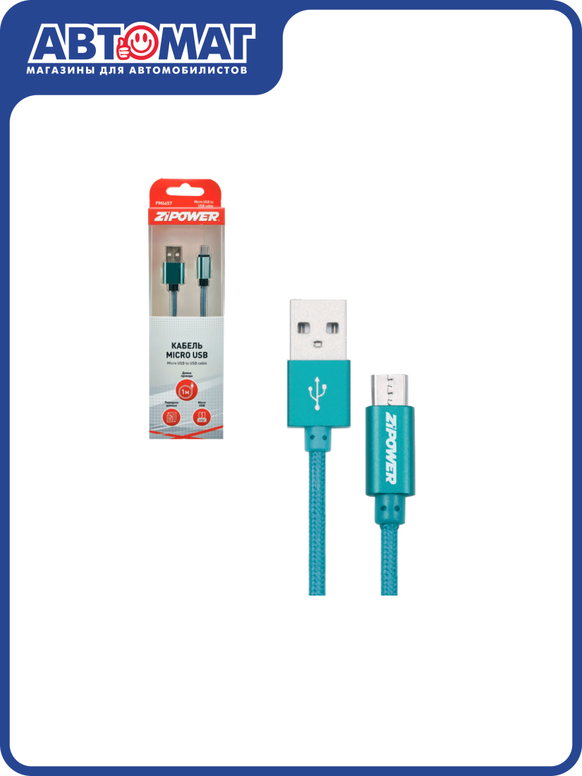 Кабель USB Type-A Micro USB, 1 м, голубой, ZIPOWER, PM6657 — фото 1