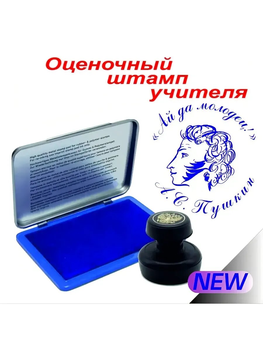 Печать оценочная учителя Пушкин с подушкой