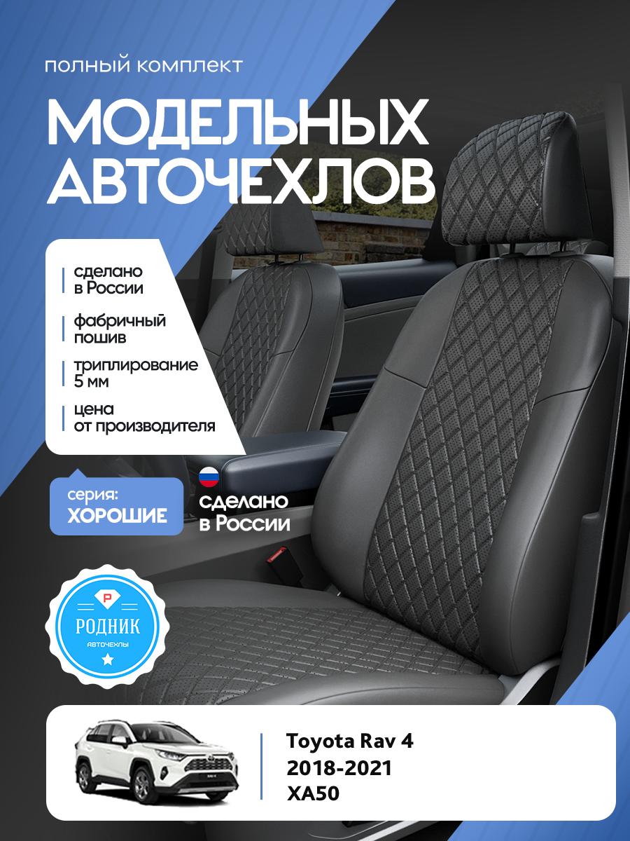 Чехлы Тойота Рав 4 (Toyota Rav 4) 2018-2024 5 XA50 внедорожник Экокожа с ромбом Темно-Серый RD5189-F4432 Родник