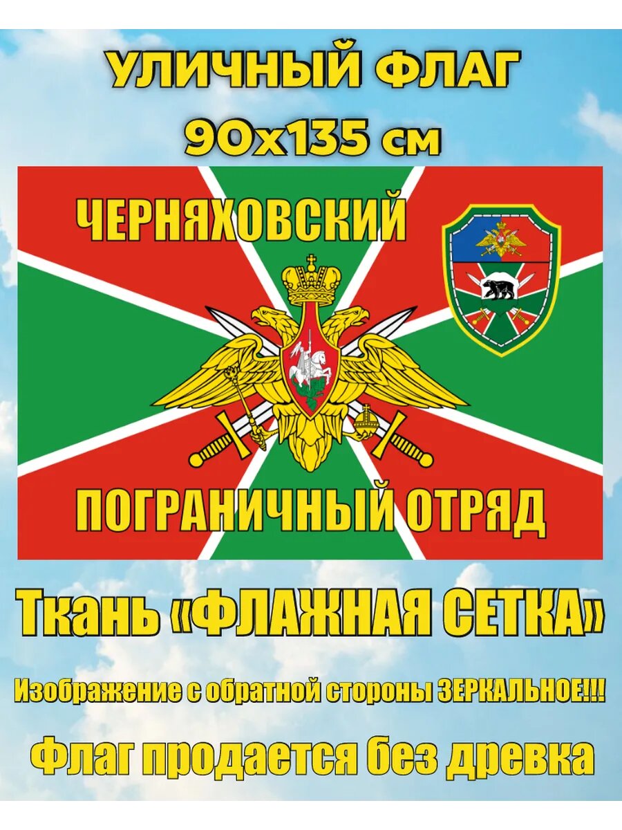 Уличный флаг Черняховский пограничный отряд 90х135 см