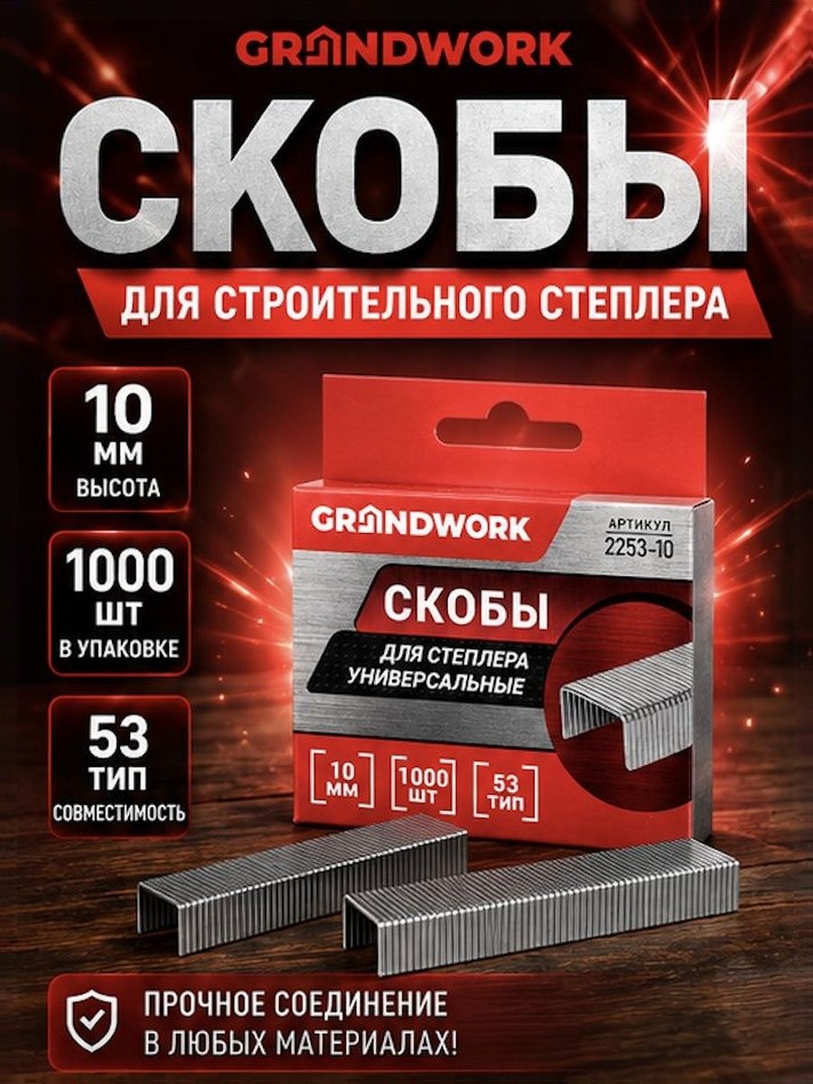 Скобы для степлера 53 типа, 10 мм, 1000 шт, GRANDWORK