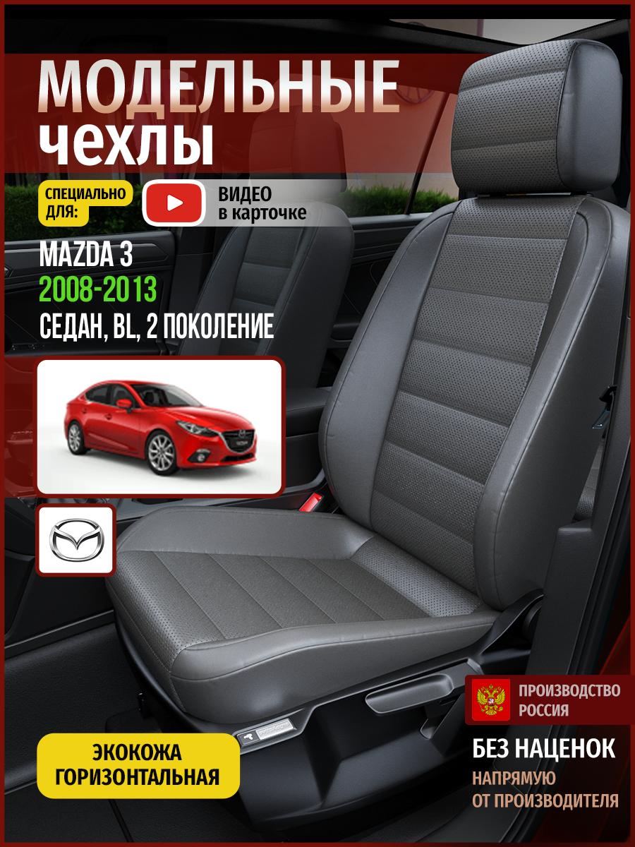 Чехлы Мазда 3 (Mazda 3) 2008-2013 2 BL седан Экокожа Серый 4611AV908FT Чехлы. ру