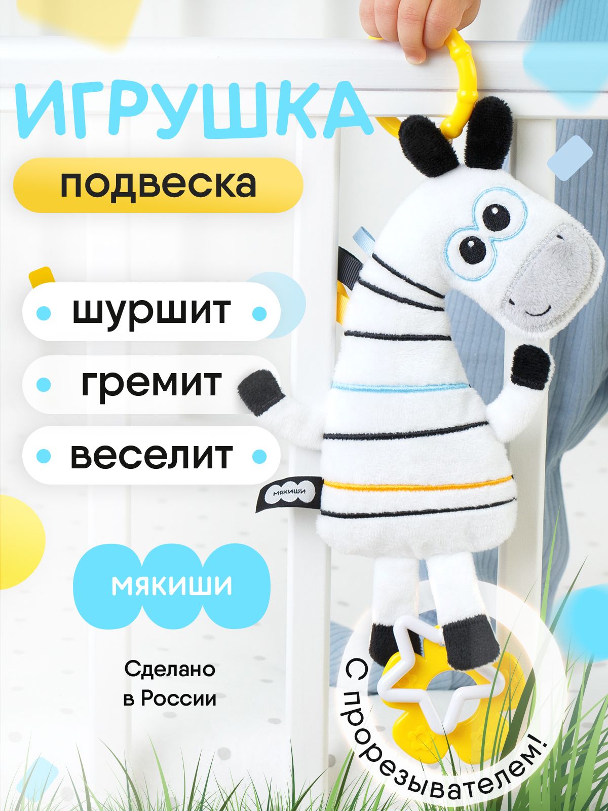Игрушка-подвеска "Мякиши" Хрустящая Зебра, игрушки для детей от 0+
