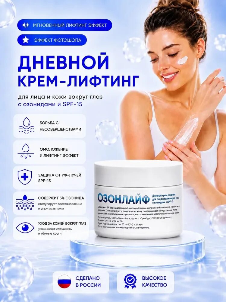 Дневной крем для лица рук увлажняющий питательный / Крем от пигментных пятен и прыщей на лице / Лифтинг для лица и кожи вокруг глаз с озонидами и SPF-150 мл / основа под макияж 50 мл OZONLIFE