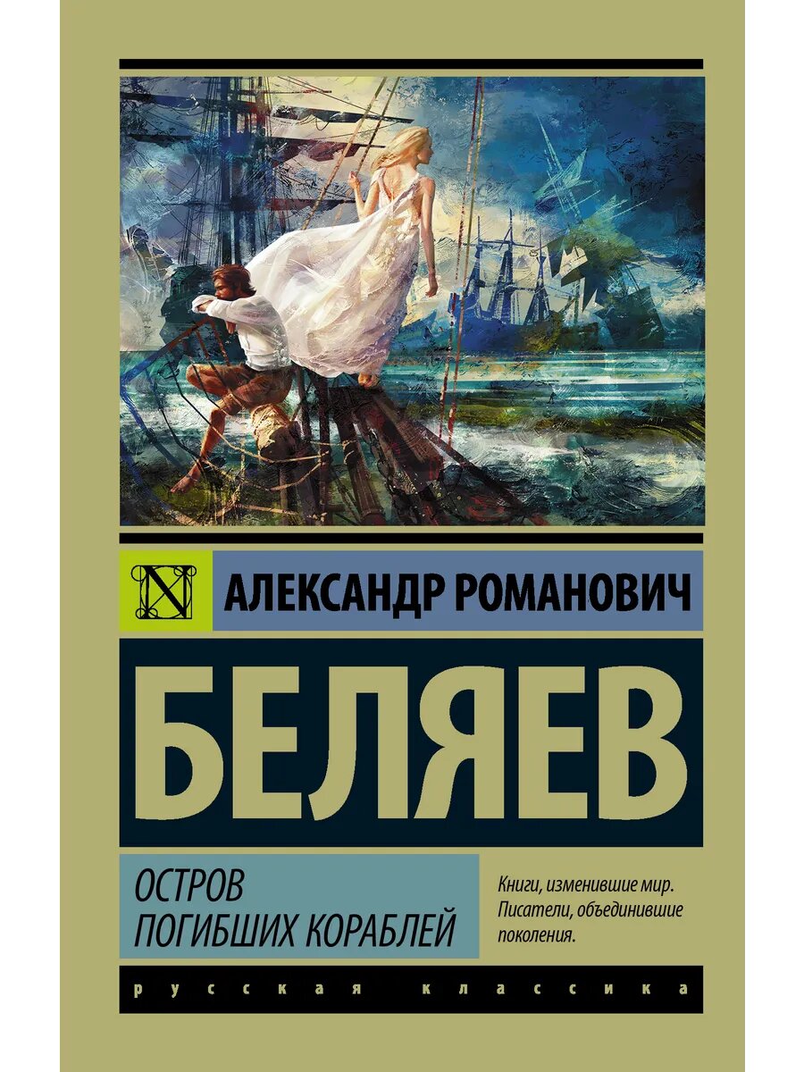 Книга Остров погибших кораблей