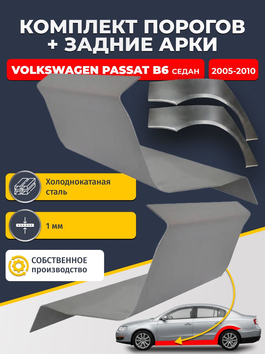 Комплект задних ремонтных арок, 0.8 мм и комплект порогов 1 мм для Volkswagen Passat B6 2005-2010 седан (Пассат Б6). Холоднокатаная сталь. Кузовной ремонт.