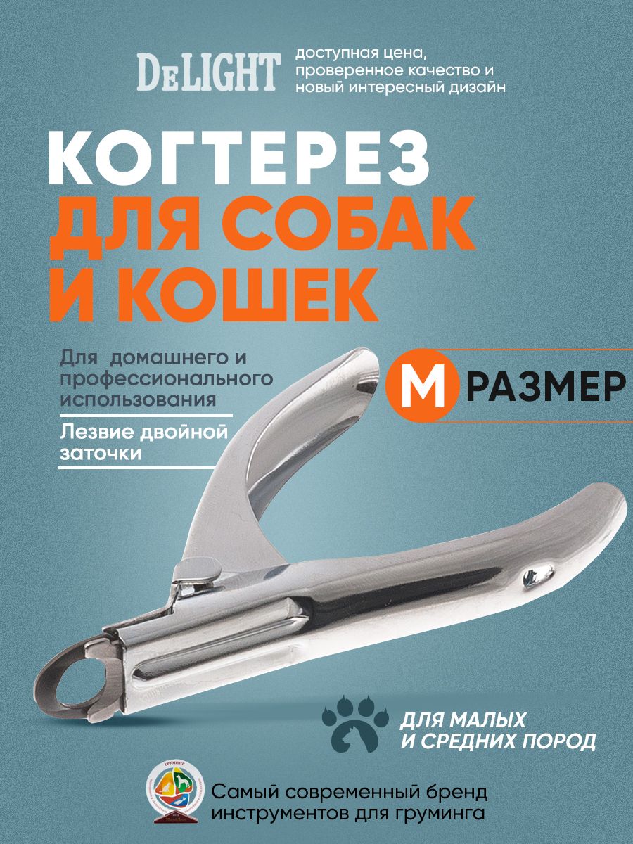 Когтерезка для кошек и собак малых и средних пород