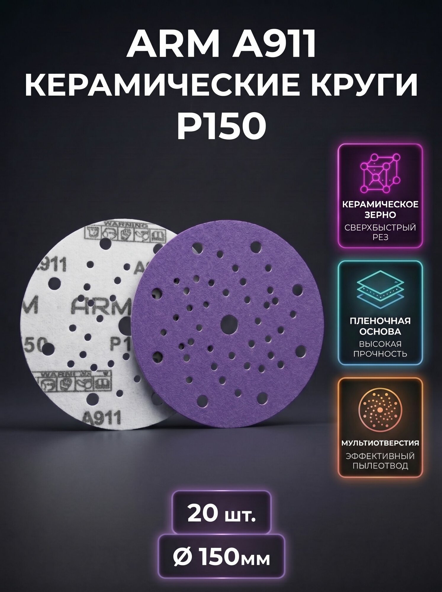 Круг абразивный керамический ARM A911, P150, 150 мм, Multiholes, 20 шт.